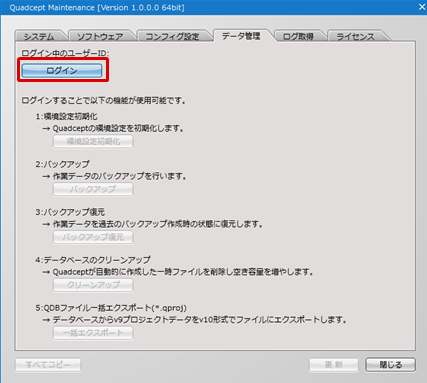 Quadcept Maintenance - データ管理